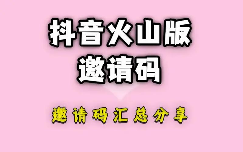 抖音火山版邀请码截图