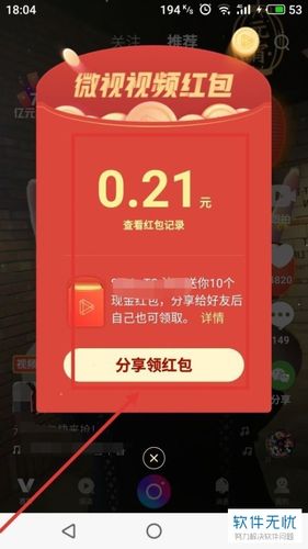 微视怎么开启看视频领红包图标