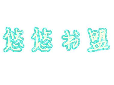 悠悠书盟小说网图标