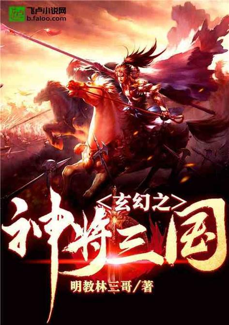 玄幻之神将三国全部章节无弹窗