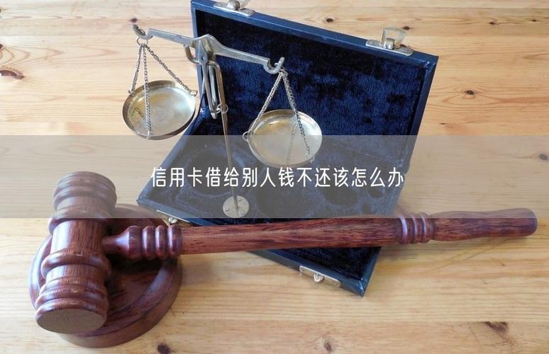 信用卡借给别人用了别人不还怎么办图标