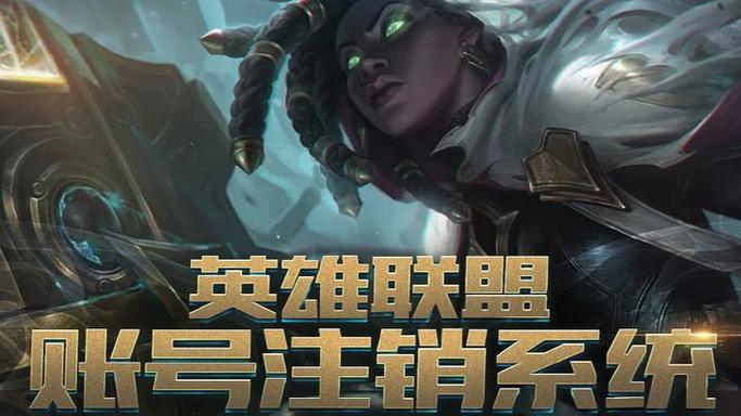 英雄联盟的号怎么注销图标