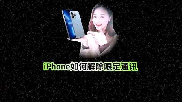 苹果限定通信怎么解除图标