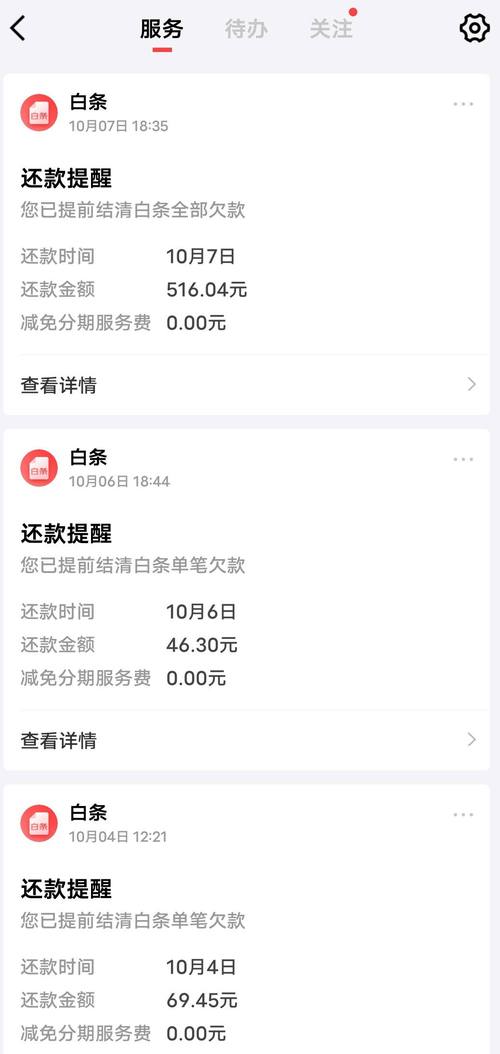 白条消费记录能删除吗截图