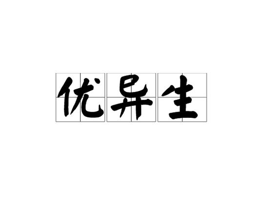 优异生是什么