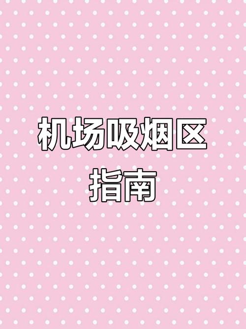 吸烟王可以放卧室吗图标