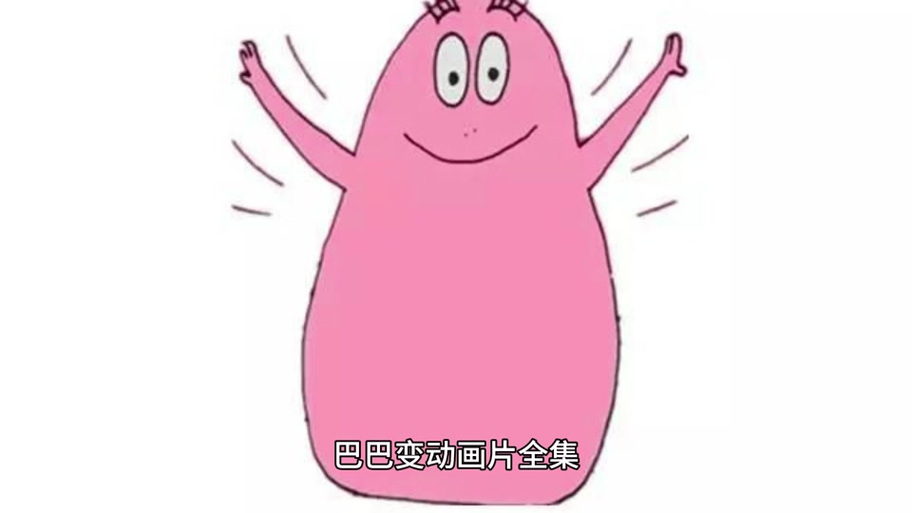 巴巴崩巴巴变图标