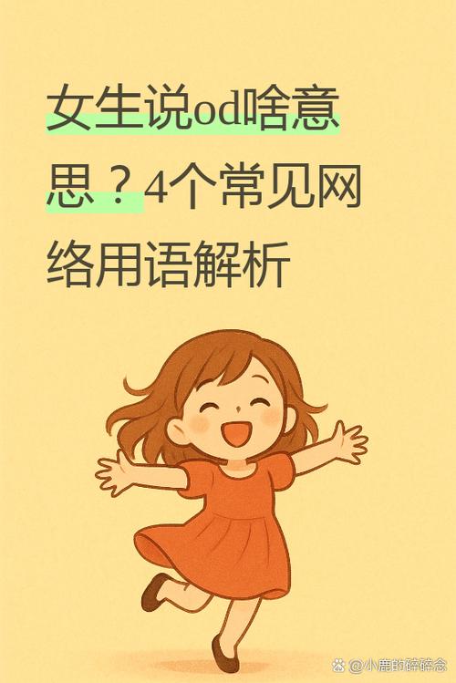 女生说od什么意思图标