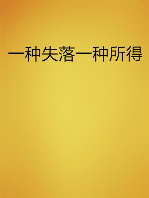 失落什么意思图标