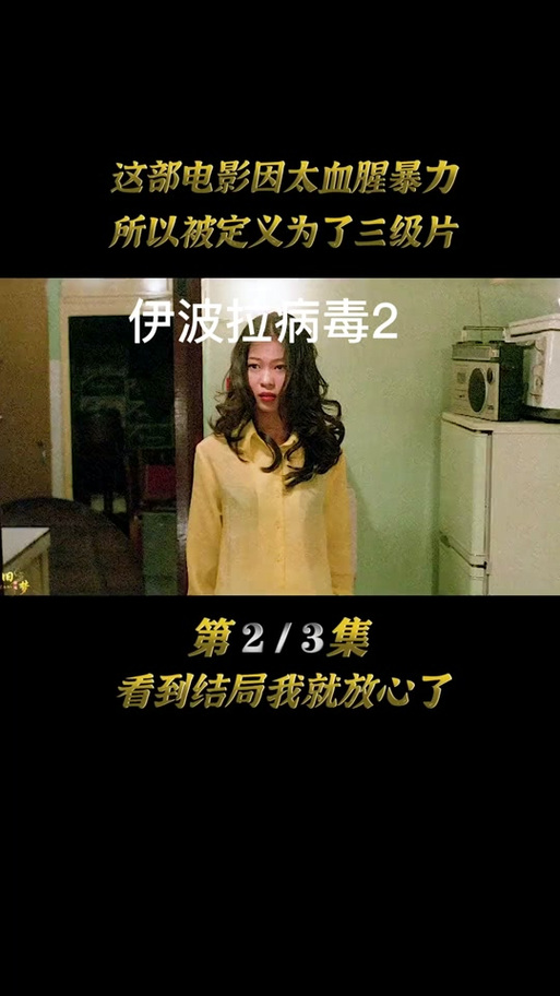 伊泼拉病毒国语截图