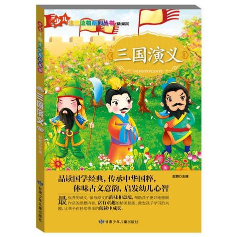 儿童版三国演义缩略图