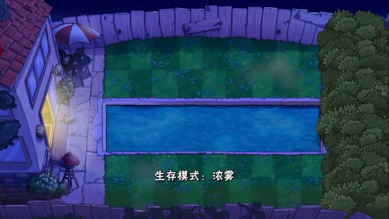 植物大战僵尸生存模式迷雾困难