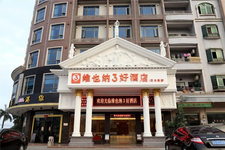 维也纳3好酒店图标