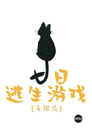 七日逃生游戏[无限流]图标