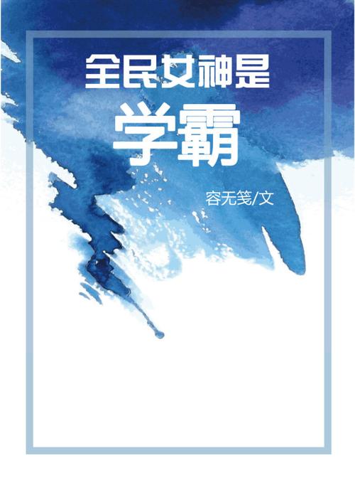 类似全民女神是学霸的小说图标