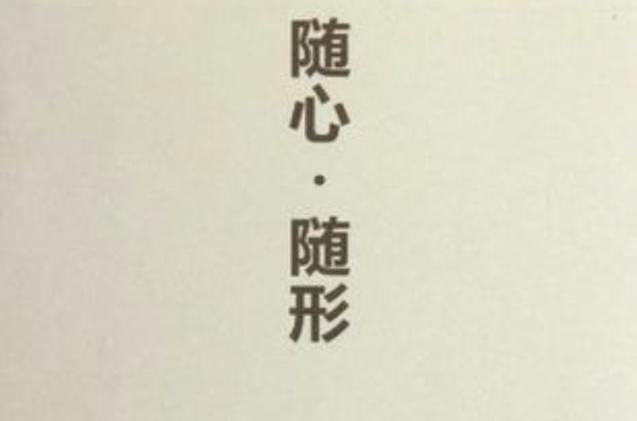 随心而动随意而行意思截图
