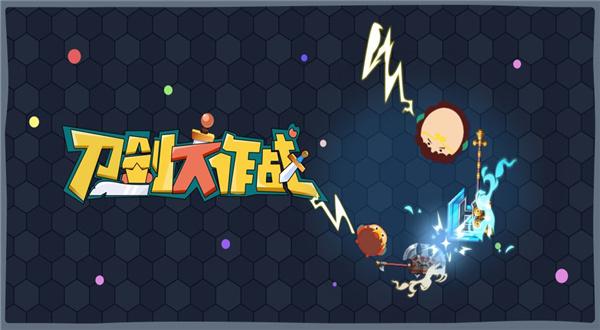 刀剑大作战都是人机吗截图