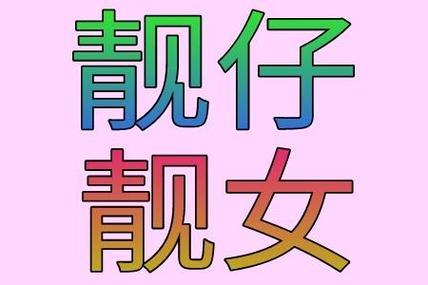别人叫你靓妹怎么回答