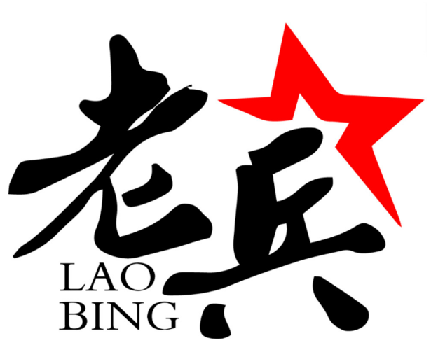 老兵标志图片