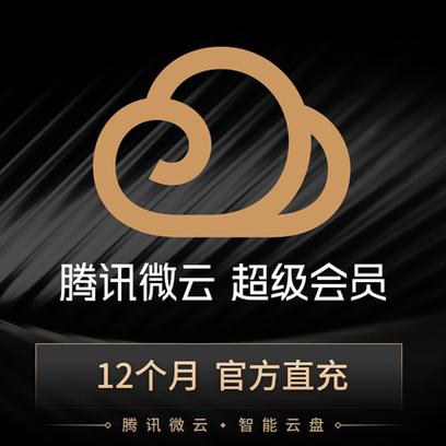 微云会员和微云超级会员有什么区别