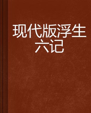 现代版浮生六记截图