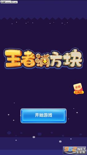 消方块领红包截图