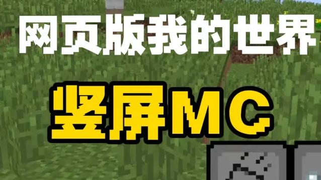 我的世界网页版直接玩图标