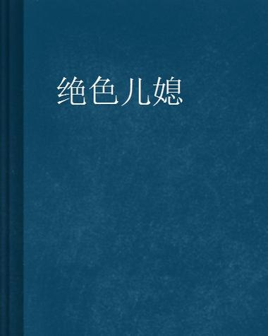 绝品儿媳小说全集图标