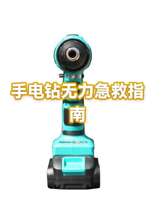 锂电池手电钻无力怎么修图标