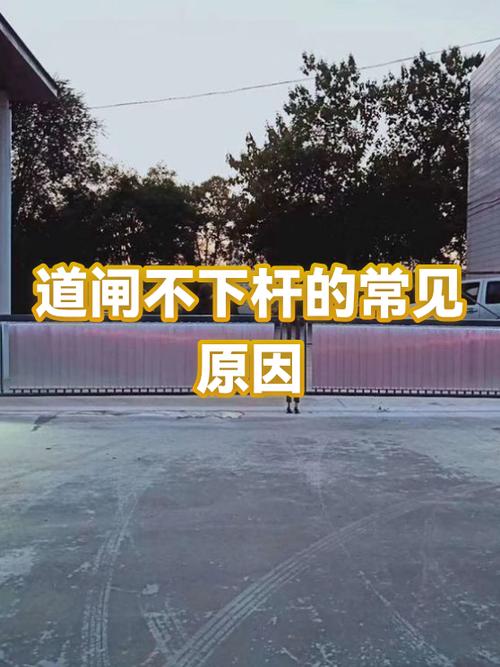道闸杆起来下不去是啥原因图标