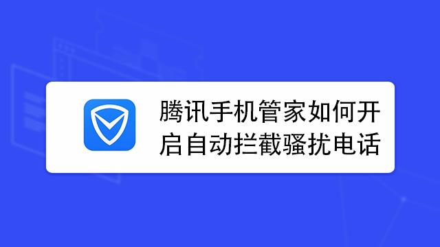 腾讯手机管家取消拦截截图