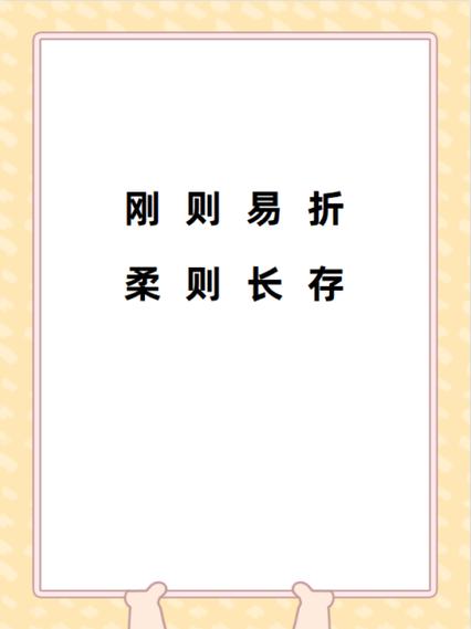 物过刚则易折全文
