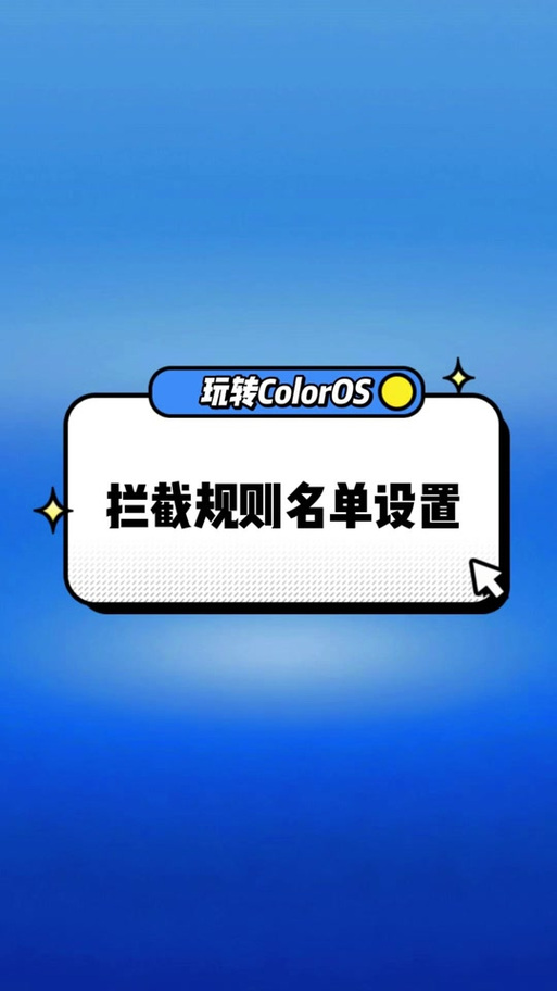 oppo怎么设置白名单图标