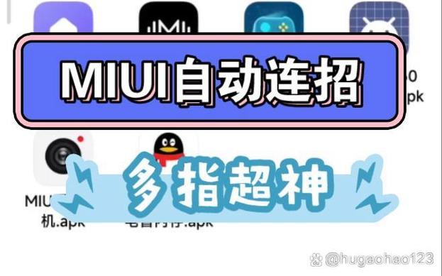 MIUI12自动连招