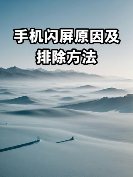 手机为啥一直闪屏截图