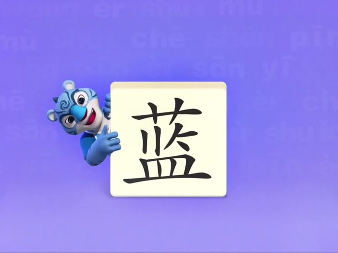 蓝色拼音截图