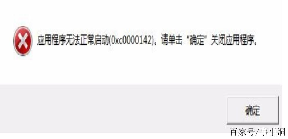 游戏报错0xc0000142图标