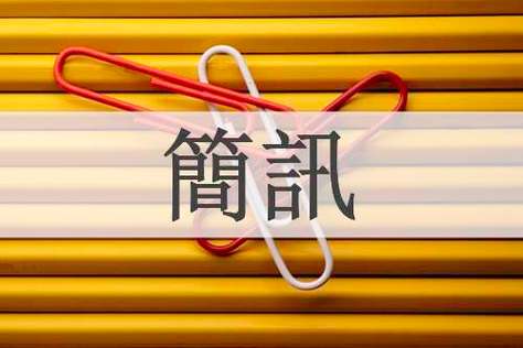 简讯是什么意思截图