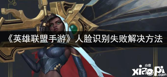 英雄联盟人脸识别认证怎么解除