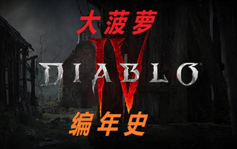暗黑破坏神编年史pdf截图