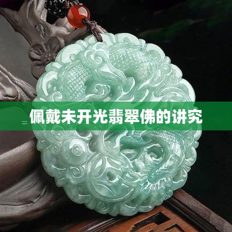 玉不开光能辟邪吗图标