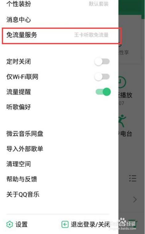 qq音乐开免流是什么意思截图