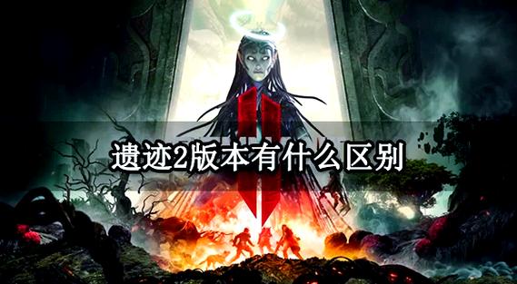 遗迹2怎么不保存存档图标