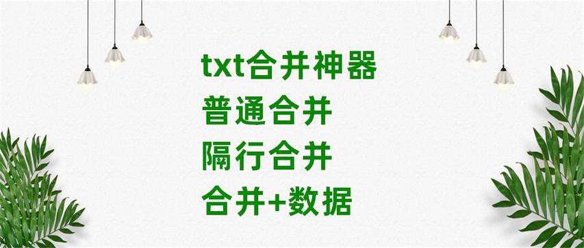 txt合并软件截图