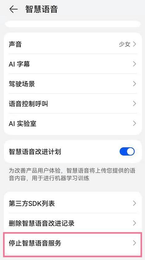 华为手机智慧语音在哪关闭图标