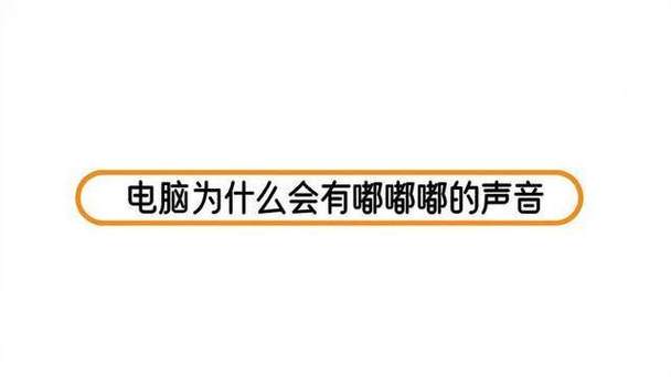电脑的音响一直在嘟嘟嘟嘟的响图标