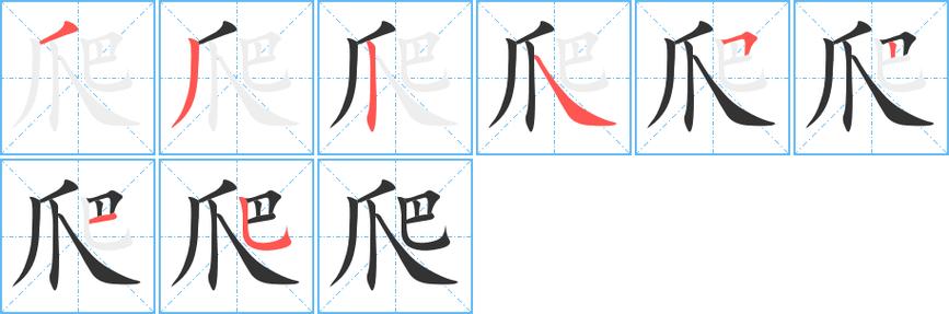 爬的多种含义和解释图标