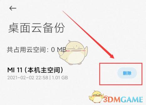 小米删除桌面云备份图标
