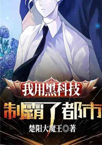 制霸从黑科技开始图标