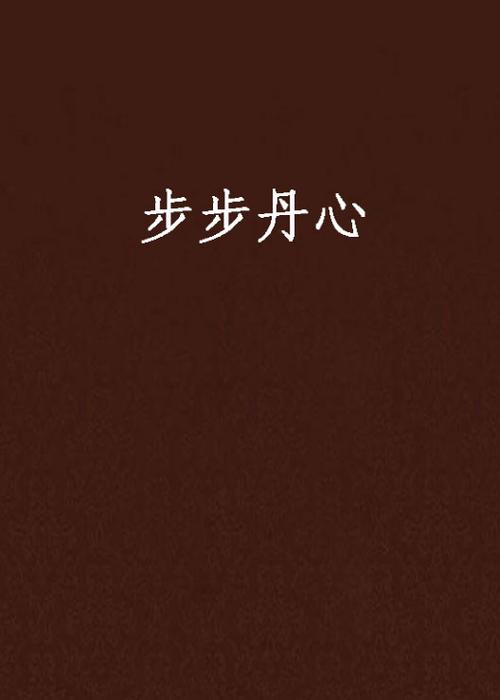 步步丹心截图